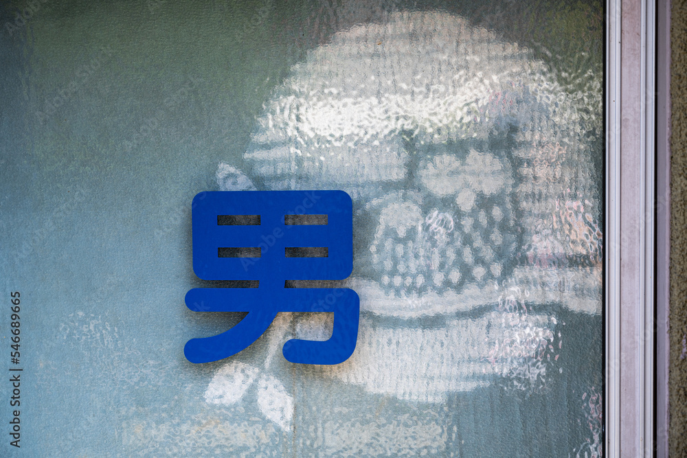 Japanese Kanji For Man Stock Photo | Adobe Stock