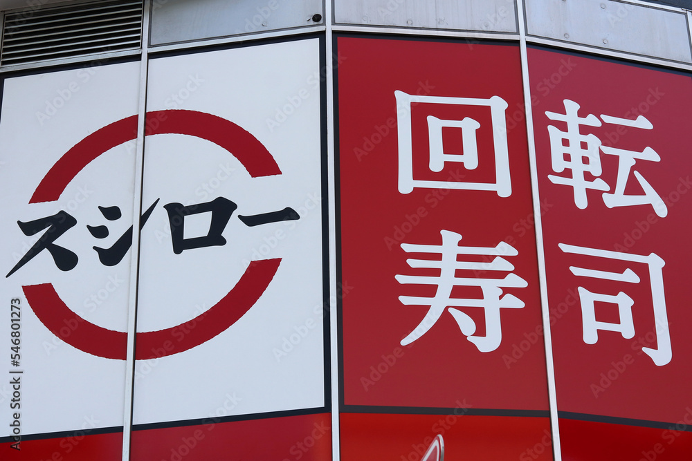 CHIBA, JAPAN - November 17, 2022: Sign on a Sushiro conveyor belt sushi ...