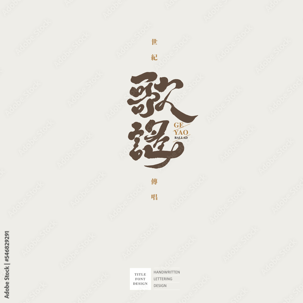 歌謠,bao Yao Font Logo Chinese Characters Music Type Small Chinese