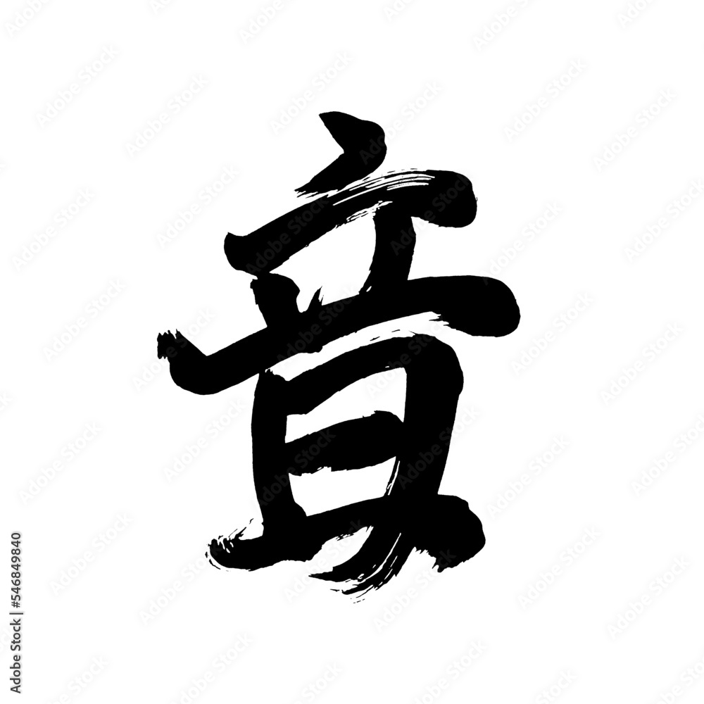 Japan calligraphy art【sound・noise・note・소리】日本の書道アート【音・おと・ね】／This is ...