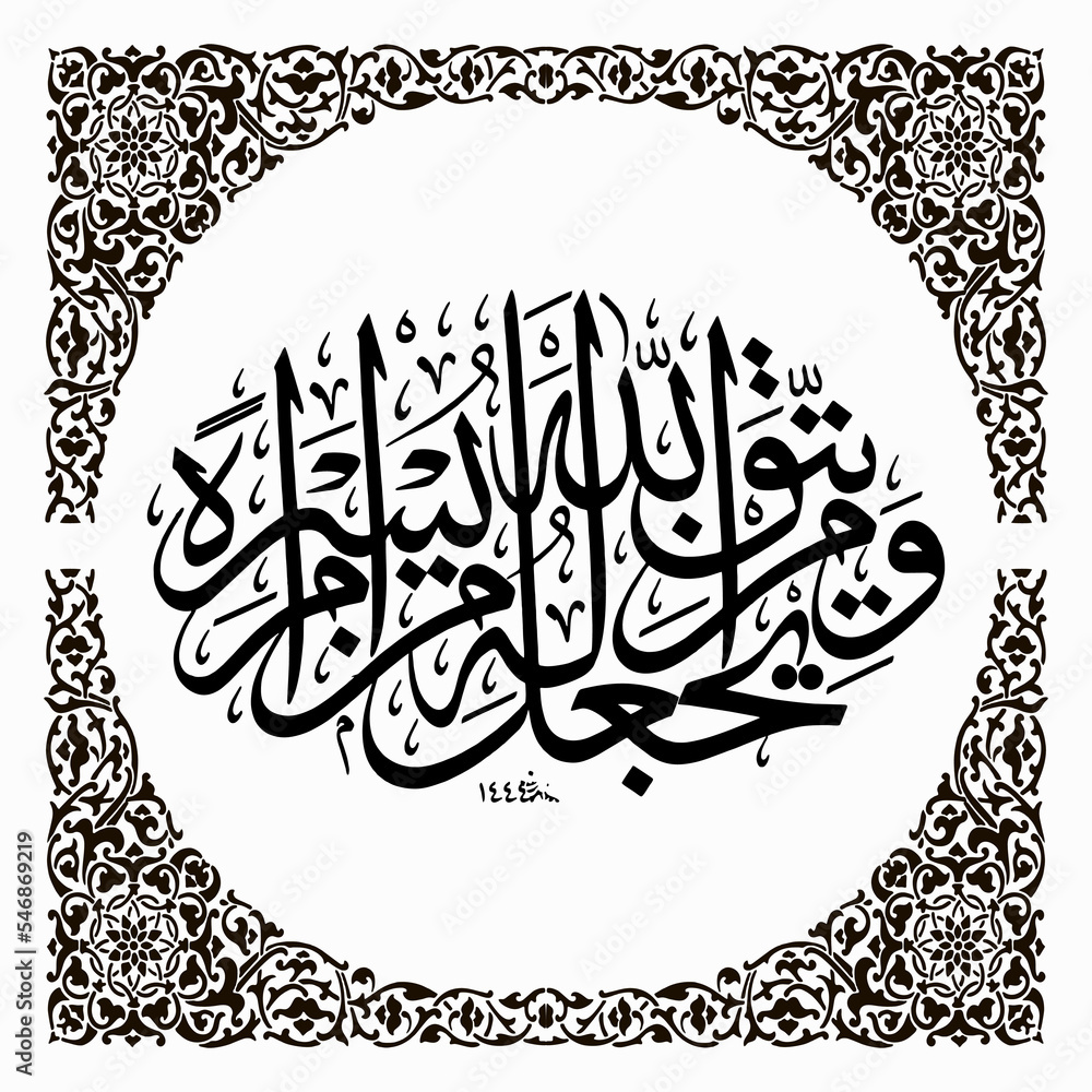 Arabic Calligraphy Of Surah At Talaq Verse 4 And Whoever Fears Allah