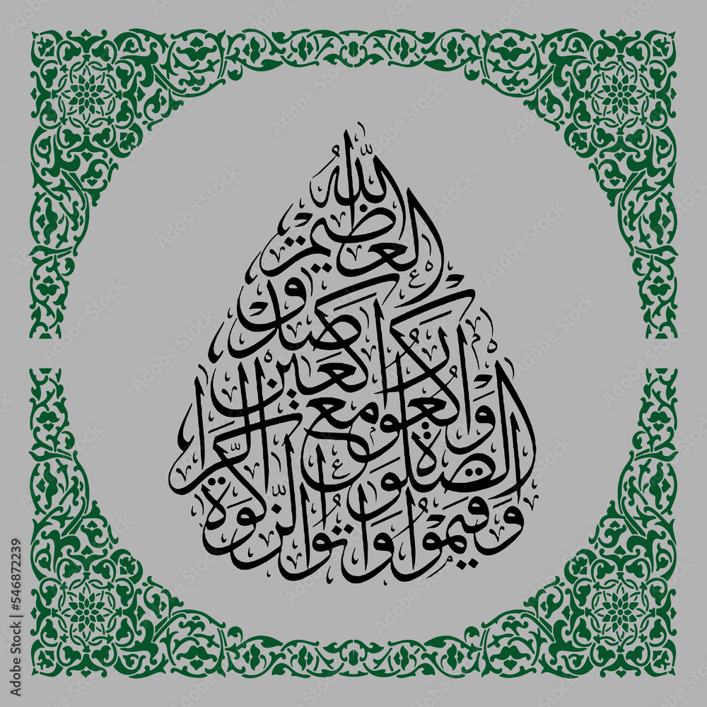 Arabic calligraphy Surah Al Baqarah 43 "And pray, pay zakat, and bow ...