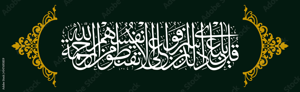 Exclusive Arabic Calligraphy Surah Az Zumar 53 "“O My servants who ...