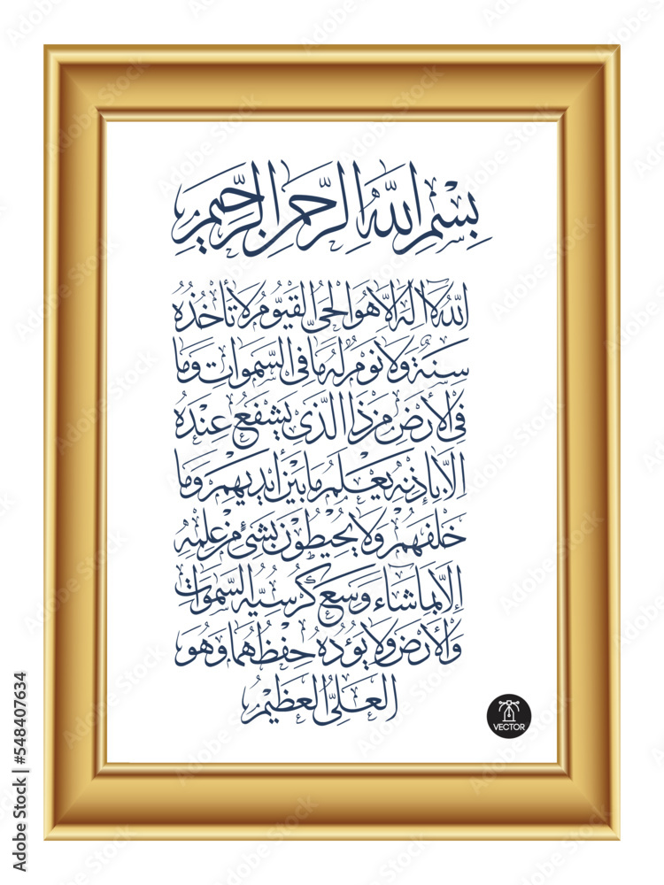 Islamic art calligraphy with a golden frame, a verse "Al-Baqarah" of ...
