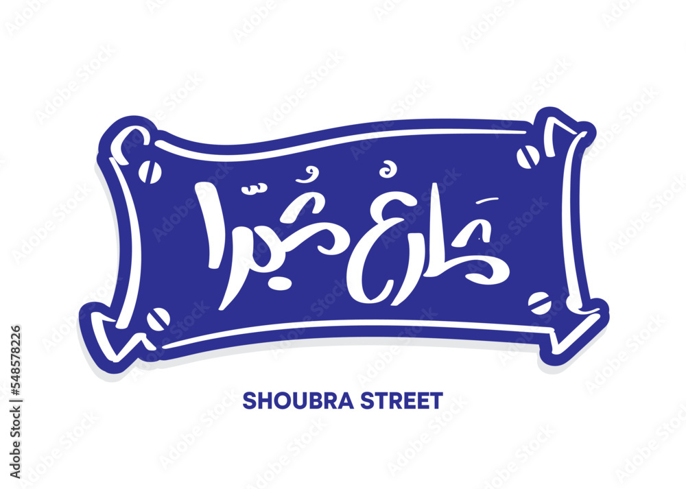 Translation: Shoubra street in arabic language, calligraphy hand drawn ...