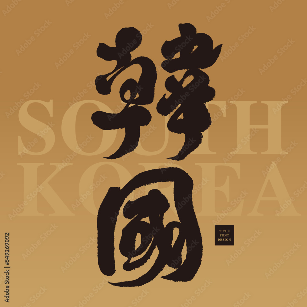 韓國,Chinese lettering 韓國,Chinese lettering