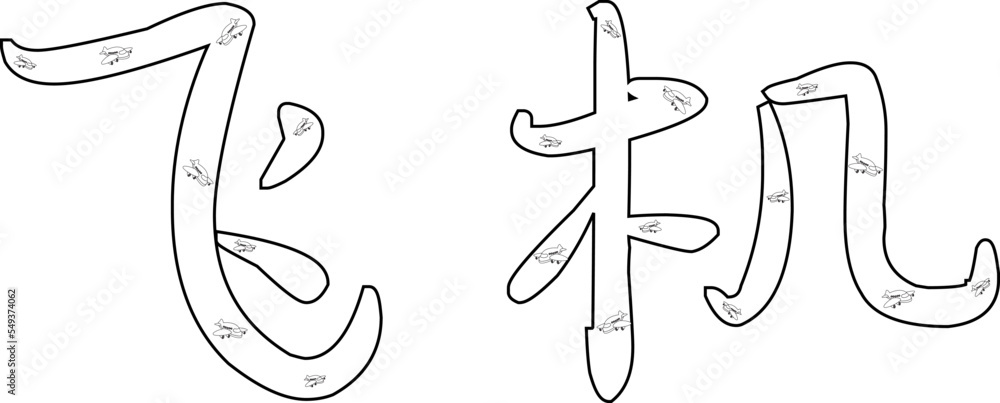 Chinese character coloring page, Chinese simplified characters ...