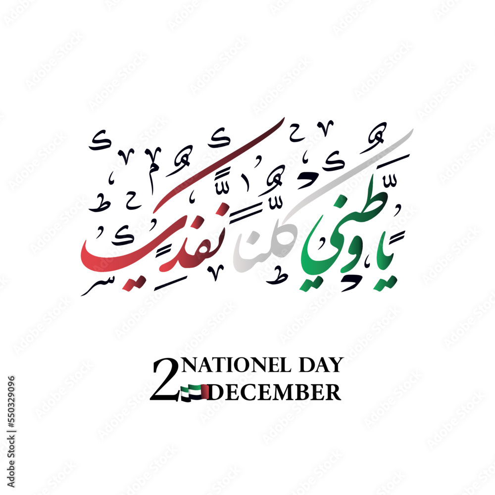 united arab emirates national day, spirit of unity - Illustration. Text ...