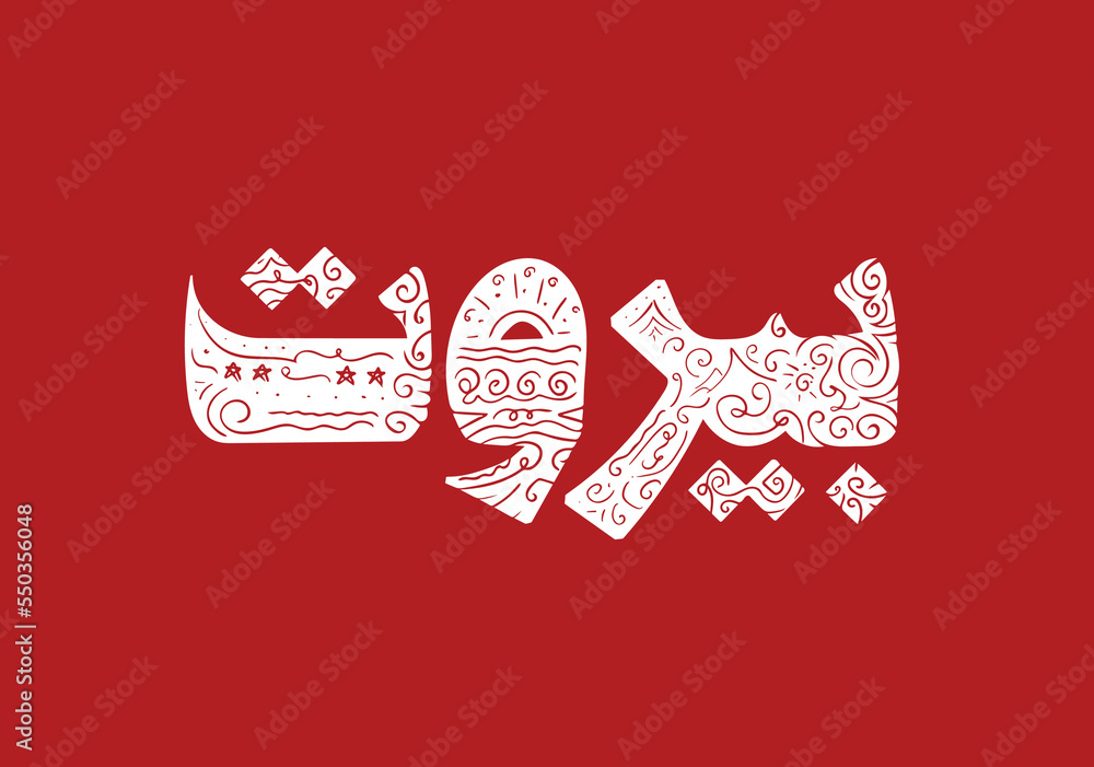 Arabic Calligraphy and lettering of "Beirut" the capital of Lebanon ...