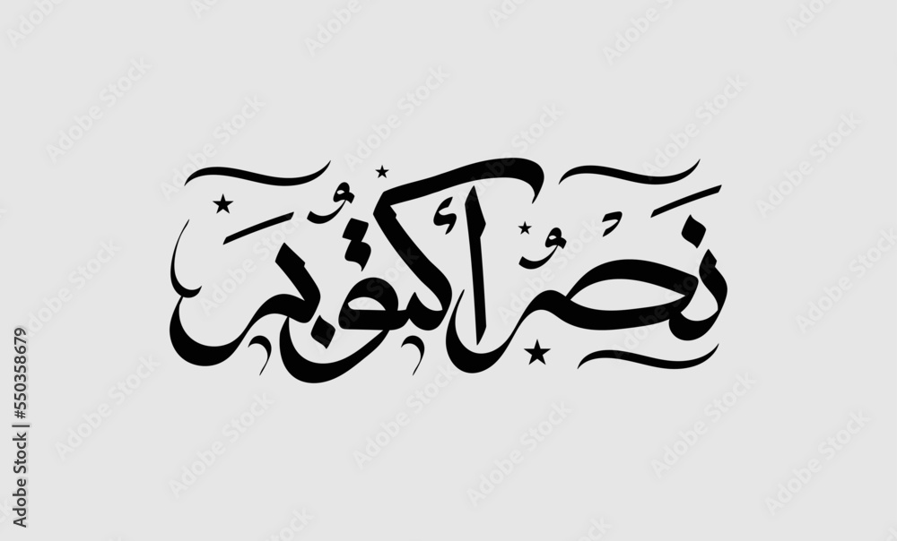 greeting card for 6th october 1973 war with arabic calligraphy ( The ...