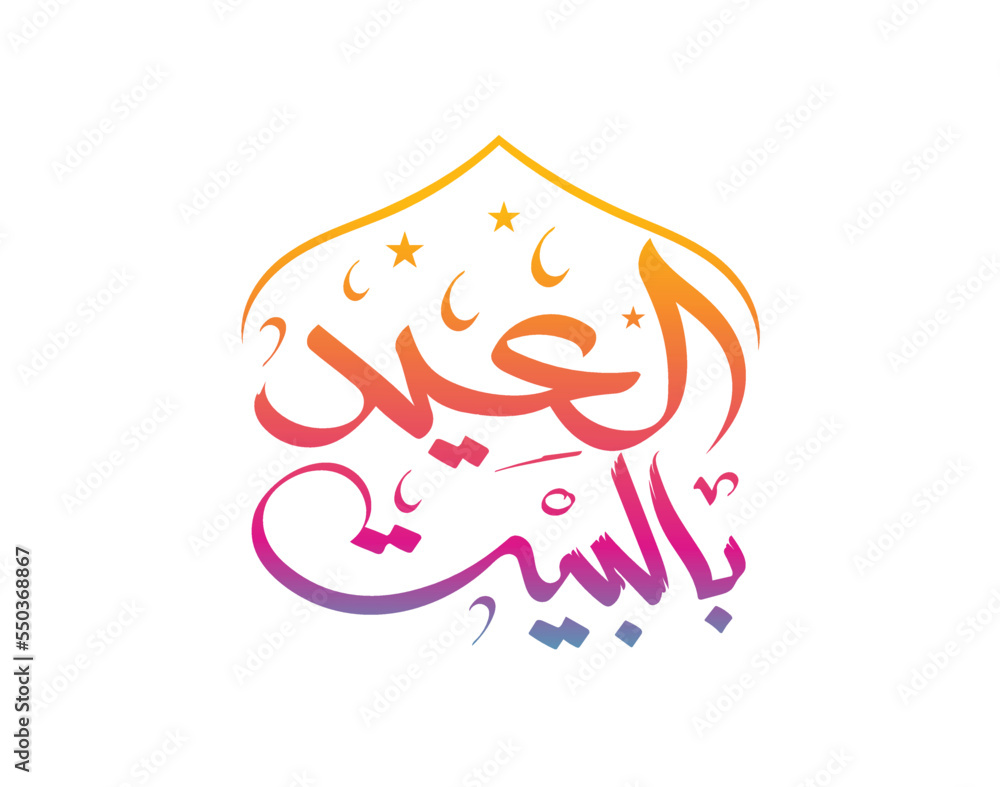 Stay at home on Eid to prevent the spread of coronavirus in Arabic ...