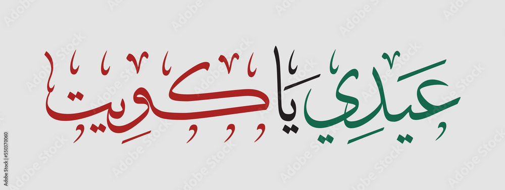 Arabic Calligraphy style for the independence day of Kuwait, translated ...
