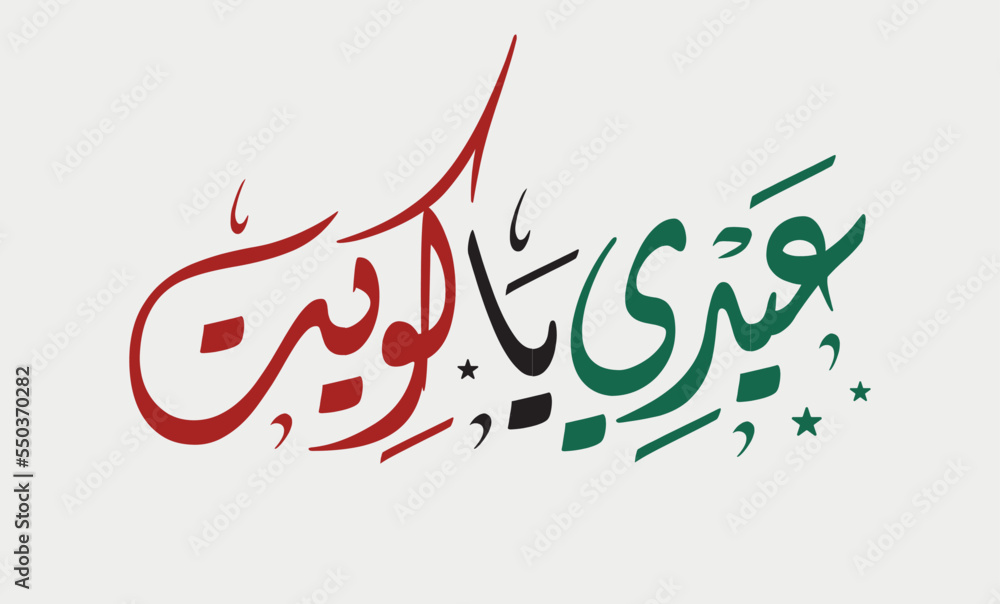 Arabic Calligraphy style for the independence day of Kuwait, translated ...