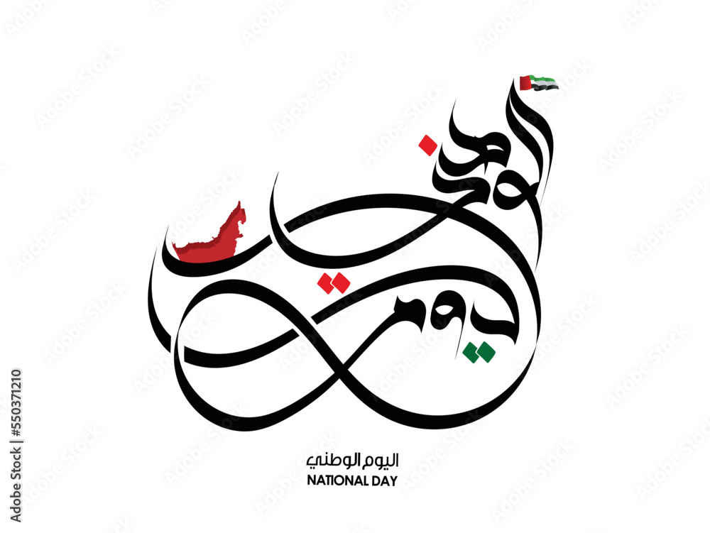 National day written in Arabic caligraphy with the map of UAE, best use ...