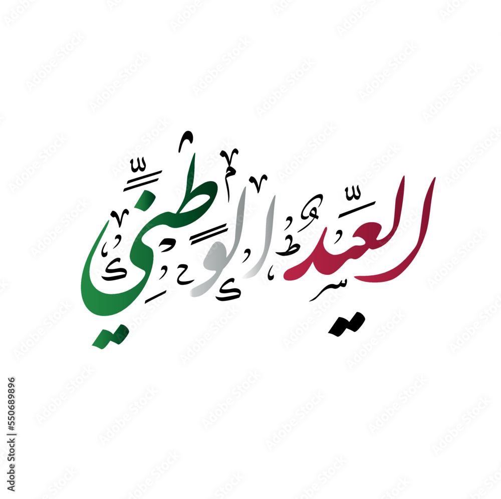 united arab emirates national day, spirit of unity - Illustration. Text ...