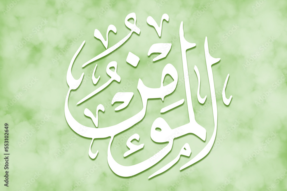 AL-MUMIN - is Name of Allah. 99 Names of Allah, Al-Asma al-Husna arabic ...