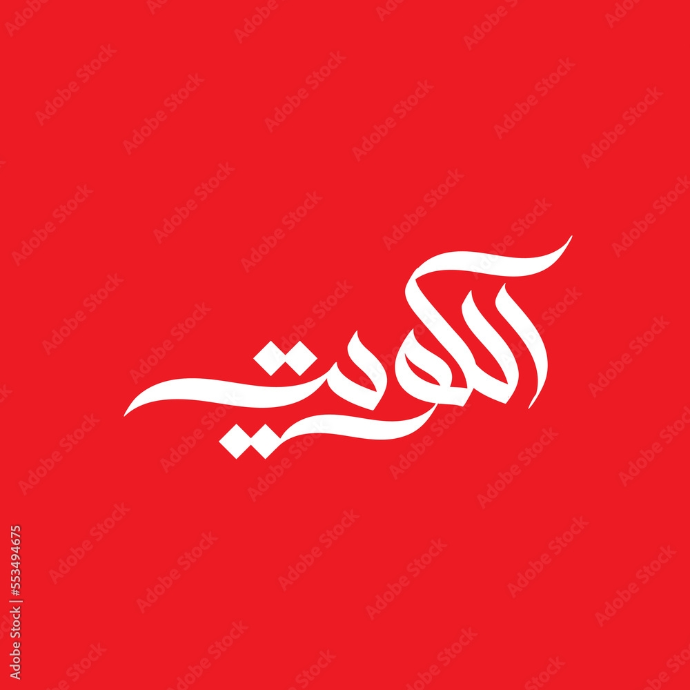Kuwait in Arabic Calligraphy and typography Stock Vector | Adobe Stock