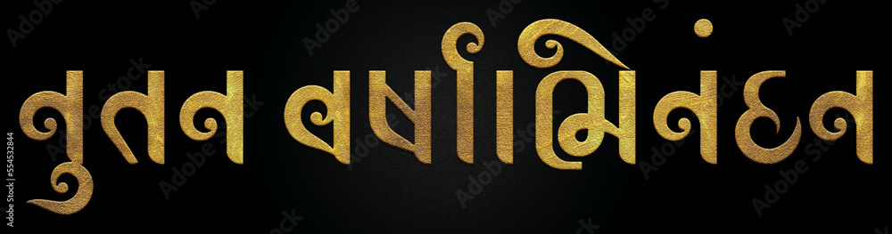 Nutan varshabhinandan, Happy new year golden gujarati calligraphy ...