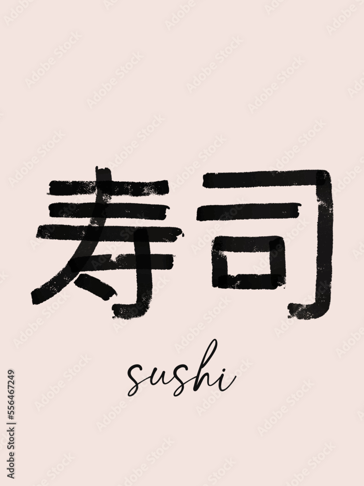 Black Retro Japanese Calligraphy Sushi sign. Paint Brush kanji Chinese ...