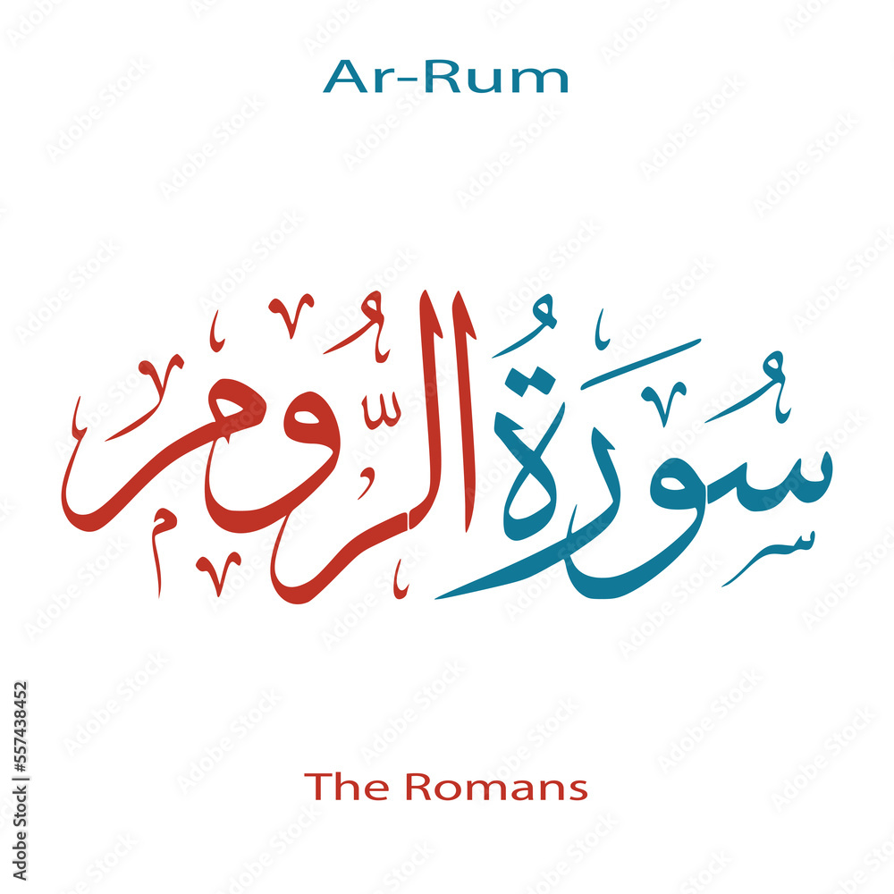 The name of surah in Holy Quran Surah Ar-Rum chapter The Romans ...