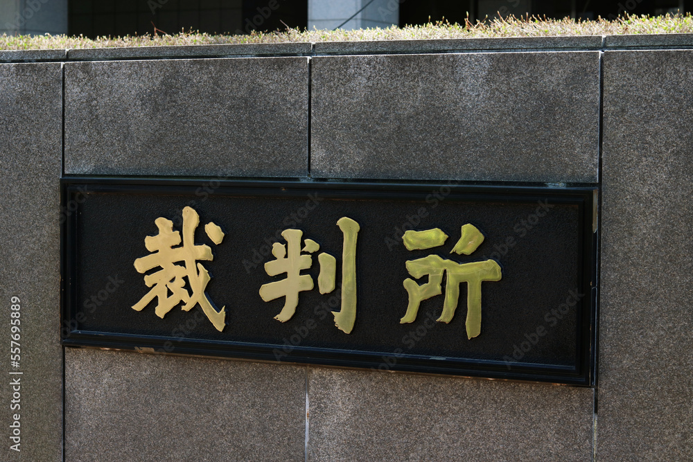 TOKYO, JAPAN - March 27, 2021: Sign on the wall in front of a court in ...