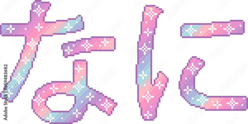 Nani Kanji Pixel Art Stock Illustration | Adobe Stock