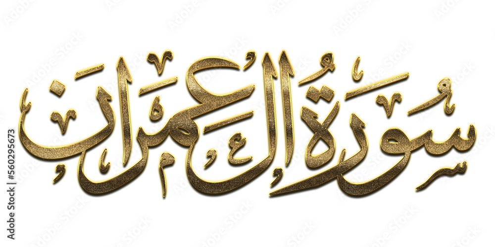 3D Golden Al-‘Imran(The Family of Amran), Gold Quran Surah Names png ...