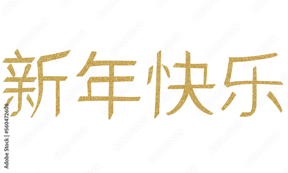 lettering typography chinese new year simple Stock Illustration | Adobe ...