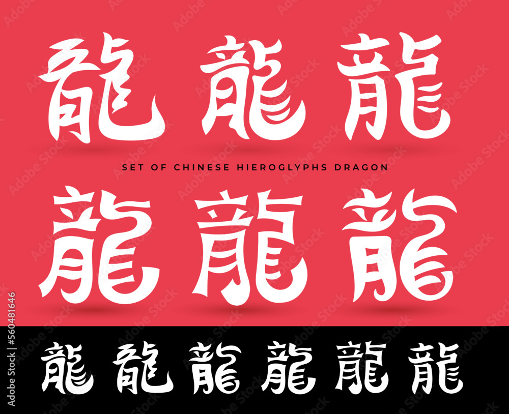 Set of Chinese Zodiac Symbol, Dragon Hieroglyph, Simple Black Icon ... Set of Chinese Zodiac Symbol, Dragon Hieroglyph, Simple Black Icon ...