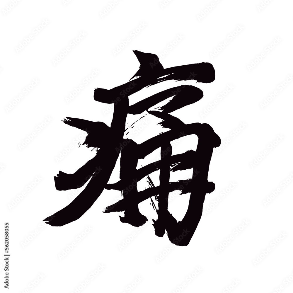 Japan calligraphy art【pain・ache・통증】日本の書道アート【痛い・いたい・痛み・つう】／This is ...