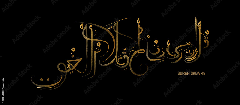 slamic calligraphy, Arabic calligraphy, surah saba, Ayat 48 Stock ...