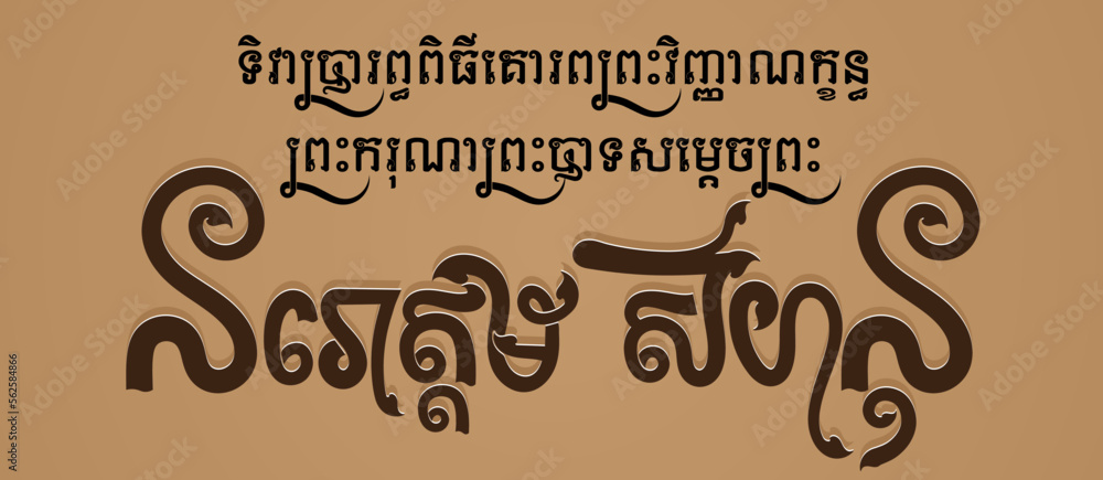 Norodom Sihanouk Former Prime Minister of Cambodia By Bro. CheT Stock ...