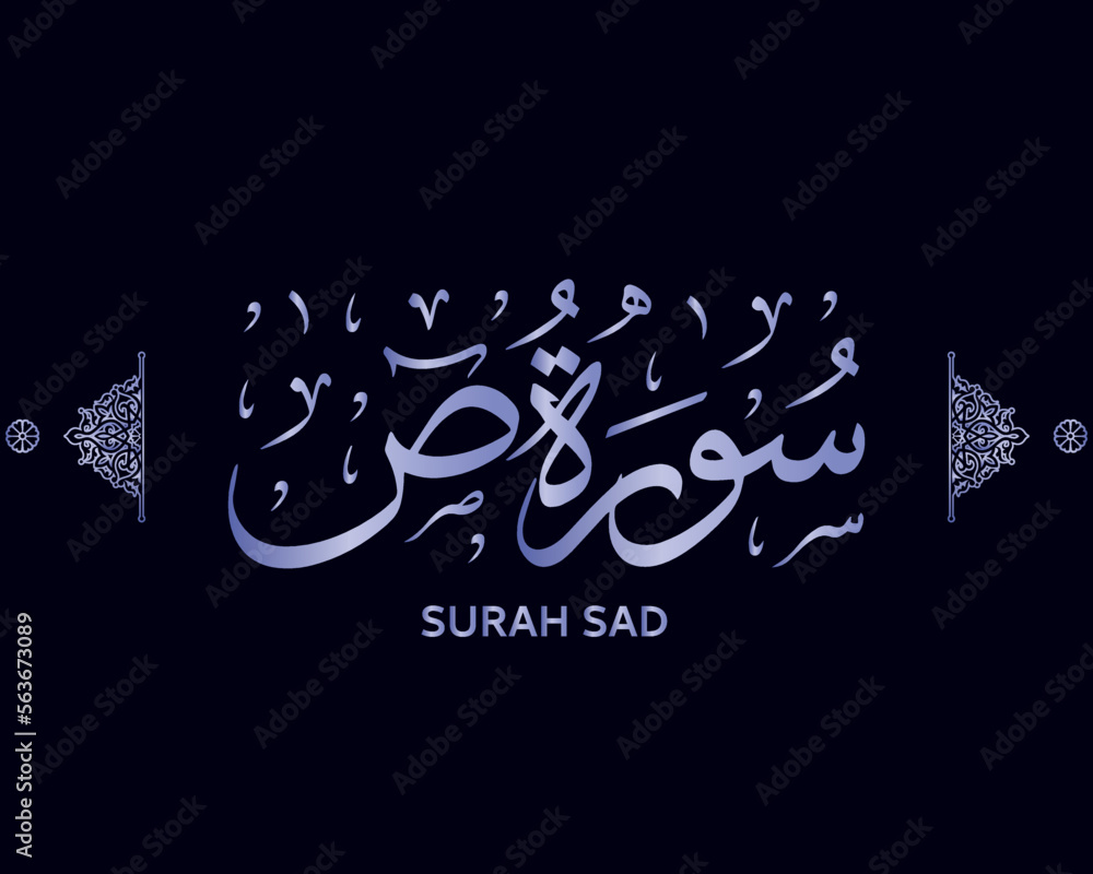 Surah sad quran calligraphy - surah of the holy quran , surat sad ...