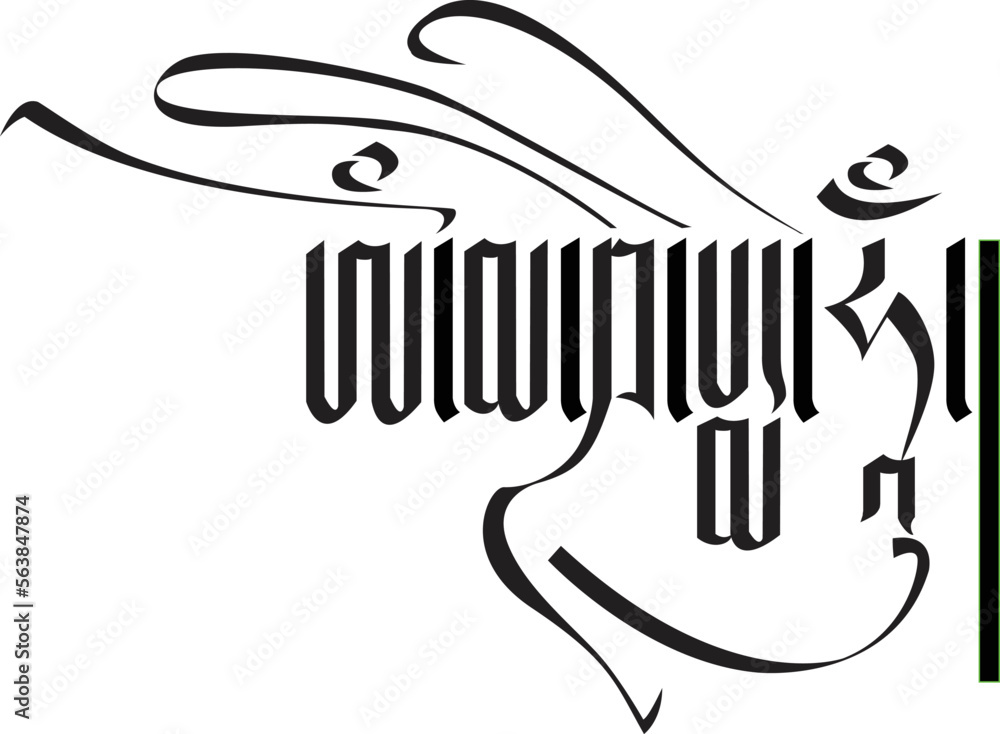 Om mani padme hum Tibetan calligraphy. Om mani padme hum is one of the ...