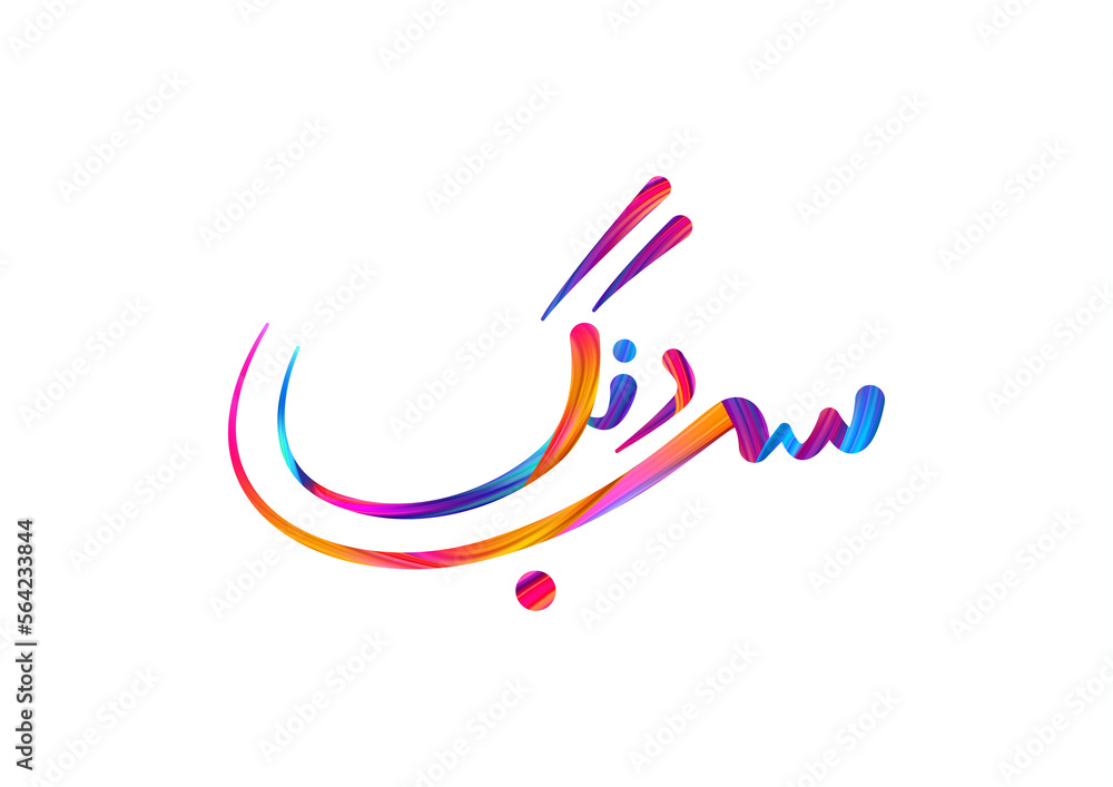 Subrang in urdu calligraphy with colourful abstract Colours Stock ...