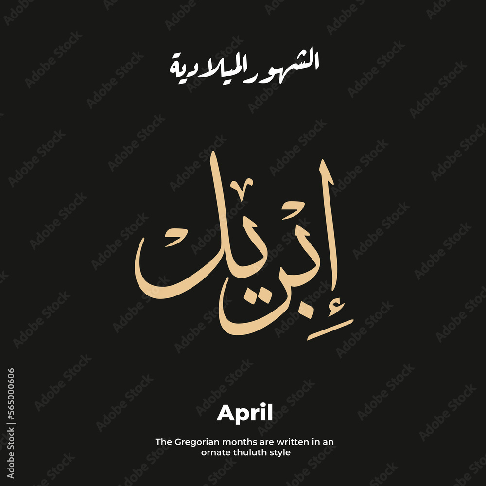 Vetor de 12 Months arabic calligraphy for arabic calendar .Gregorian ...