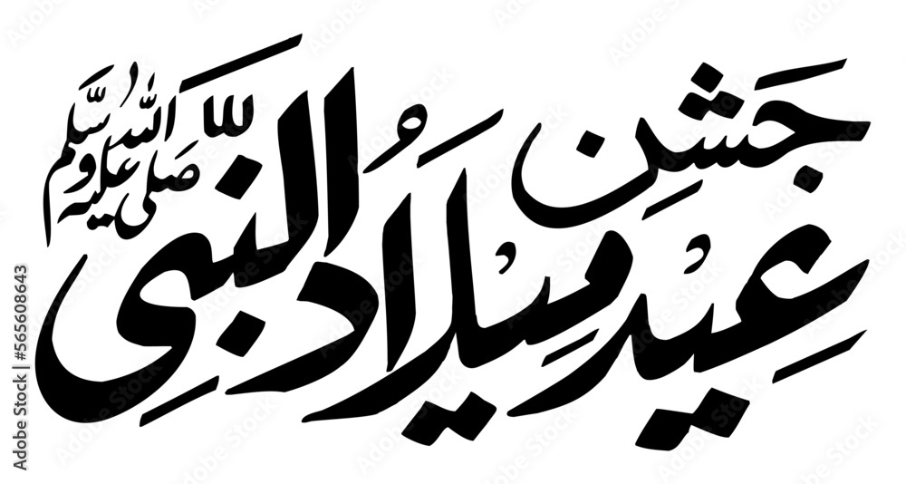 Jashne eid milad un nabi Islamic calligraphic, Creative Arabic ...