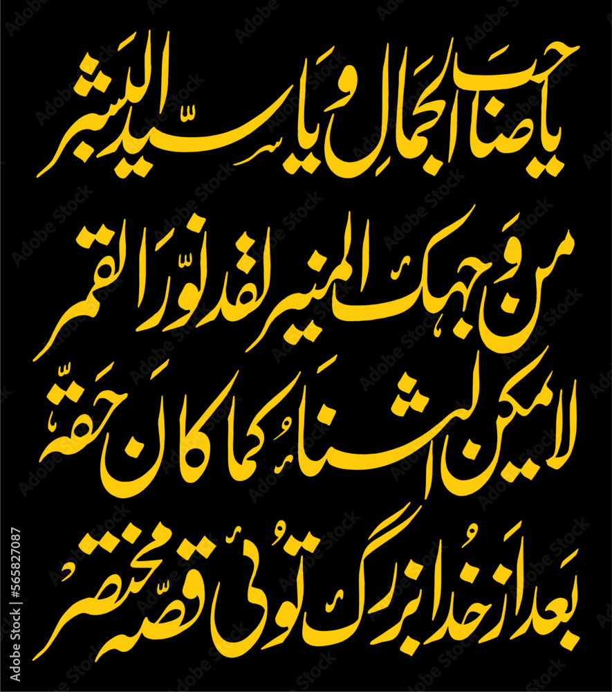 Ya sahib al jamal urdu poetry Islamic calligraphic, Creative Arabic ...