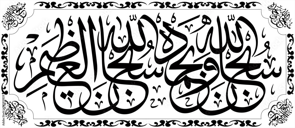 Subhan allah wa bihamdihi subhan allahil azeem Islamic calligraphic ...