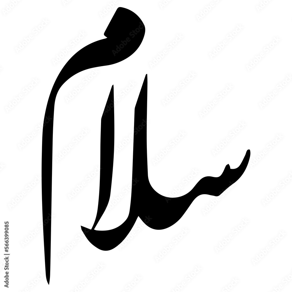 Arabic Islamic Calligraphy of word Salam on Transparent Background ...