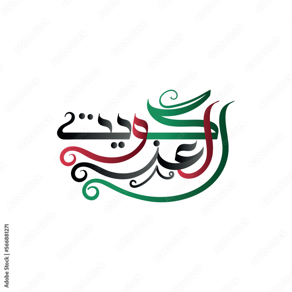 Glory Kuwait in arabic calligraphy art for kuwait narional day Stock ...