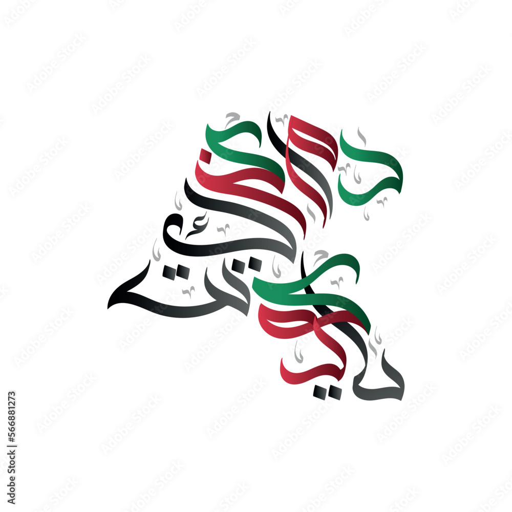 your glory lasts kuwait in arabic calligraphy art for national day of ...
