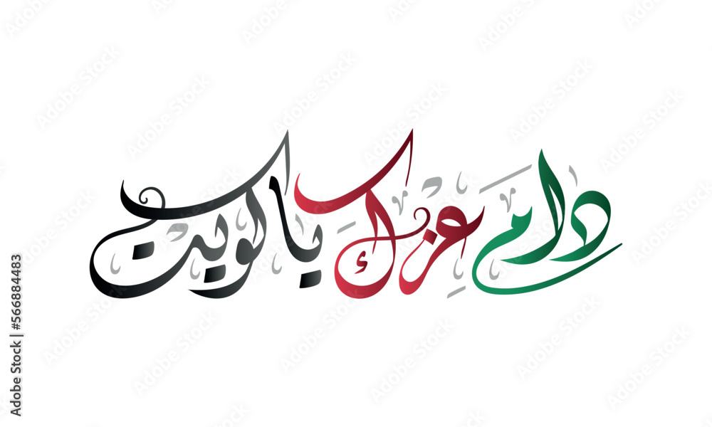 your glory lasts kuwait in arabic calligraphy art for Kuwait national ...