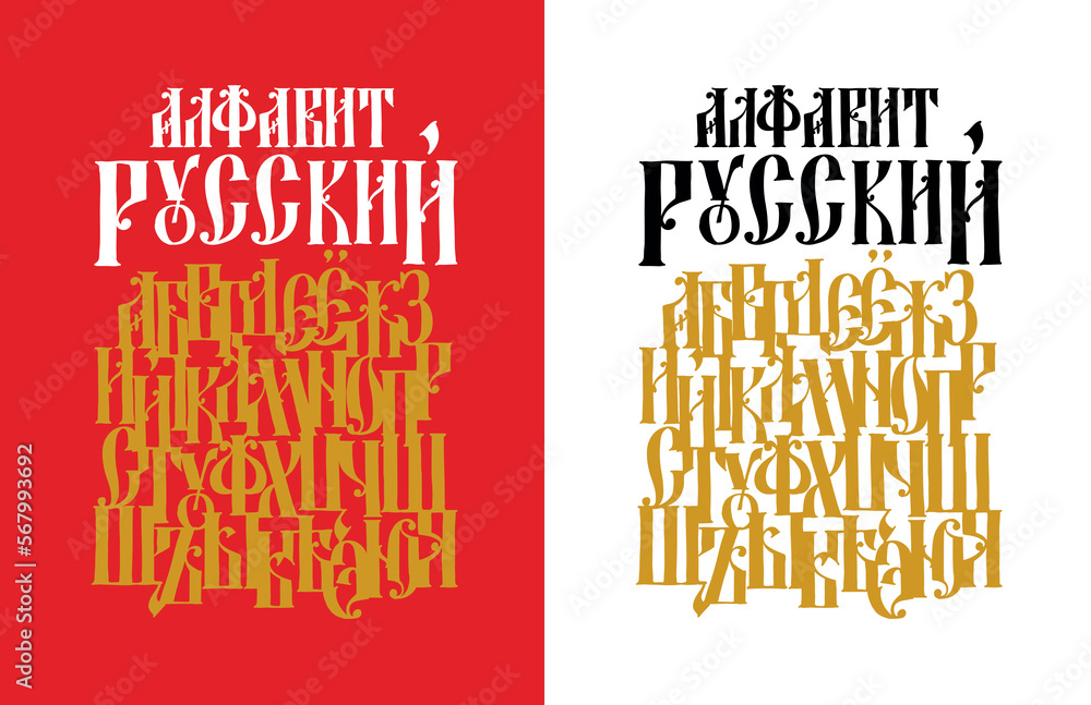 The alphabet of the Old Russian Gothic font. Vector. The inscription is ...