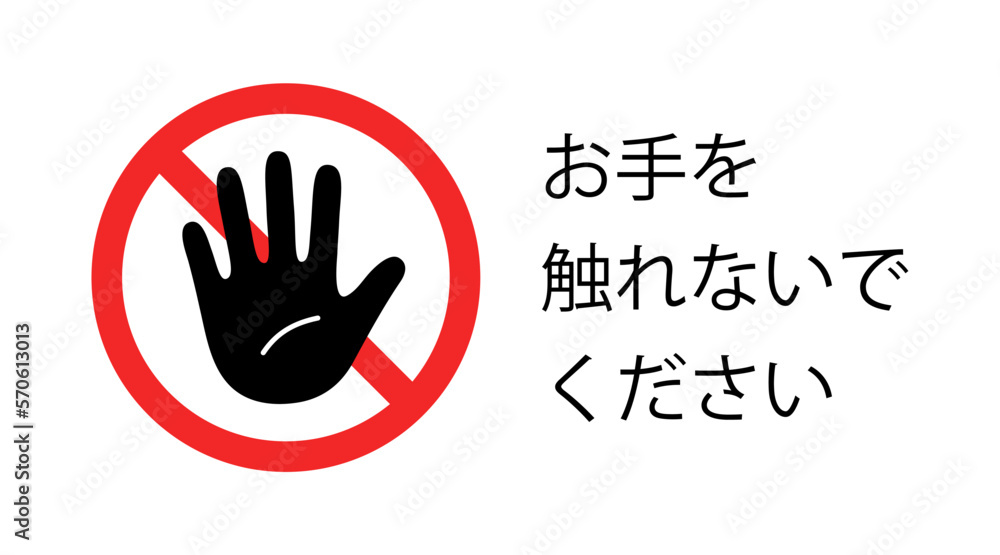 お手を触れないでください：手のひらと禁止マークのアイコン Vector De Stock Adobe Stock
