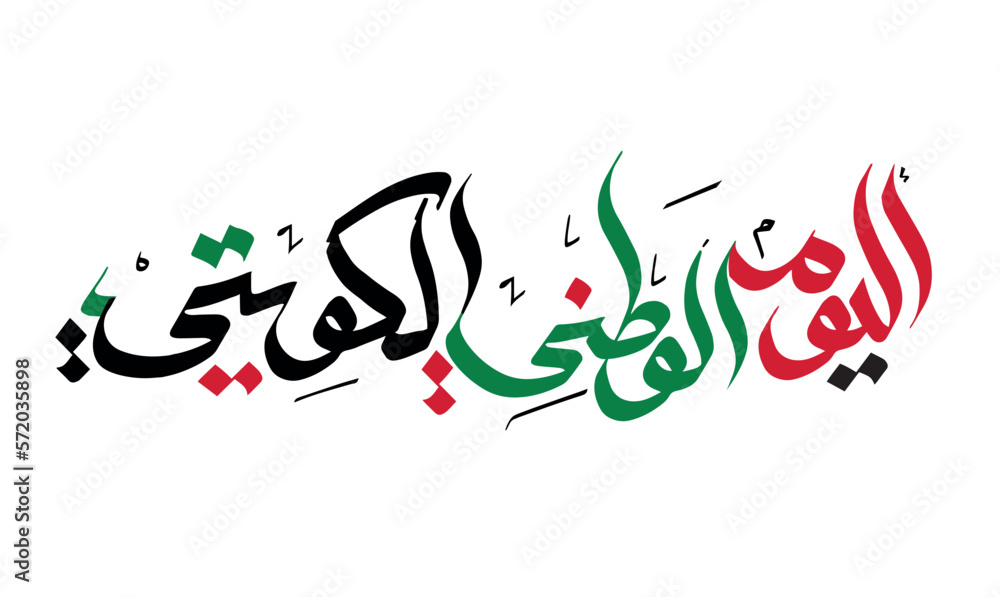 The script in Arabic means: National day, Kuwait. Anniversary ...