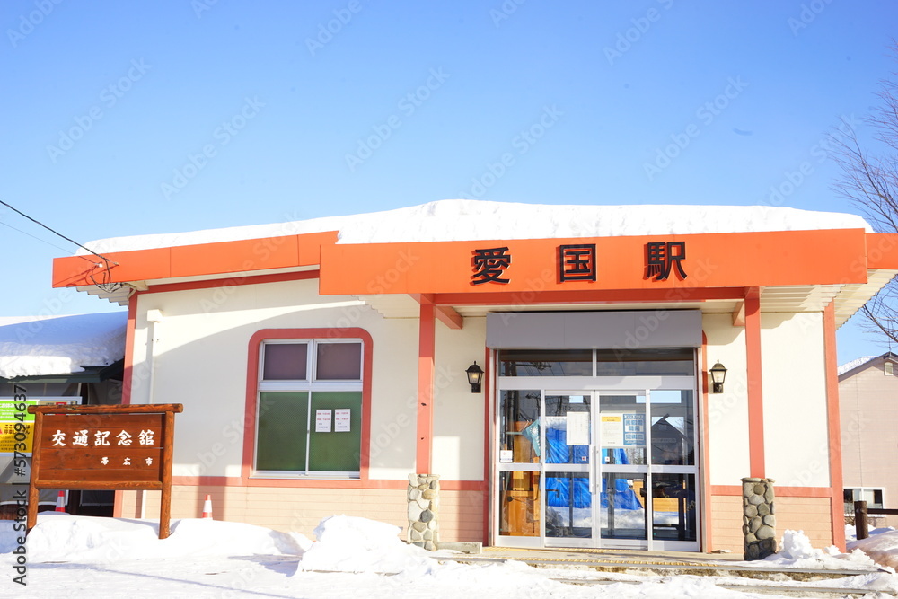 Hiroo Line Aikoku Station in Obihiro, Hokkaido, Japan - 日本 北海道 帯広 広尾線 ...