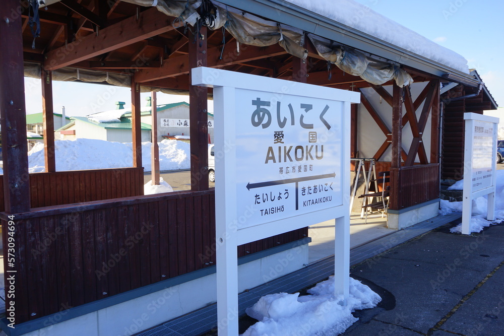 Hiroo Line Aikoku Station in Obihiro, Hokkaido, Japan - 日本 北海道 帯広 広尾線 ...