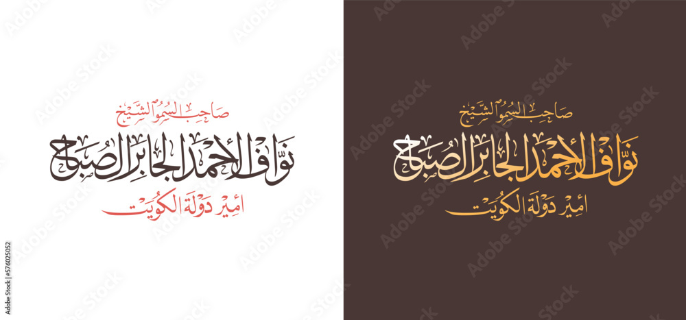 Arabic Calligraphy of "Sheikh Nawaf Al-Ahmad Al-Jaber Al-Sabah", The ...