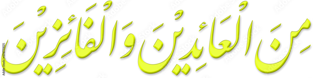 Eid mubarak greeting Arabic calligraphy, saying 'minal aidin wal faizin ...